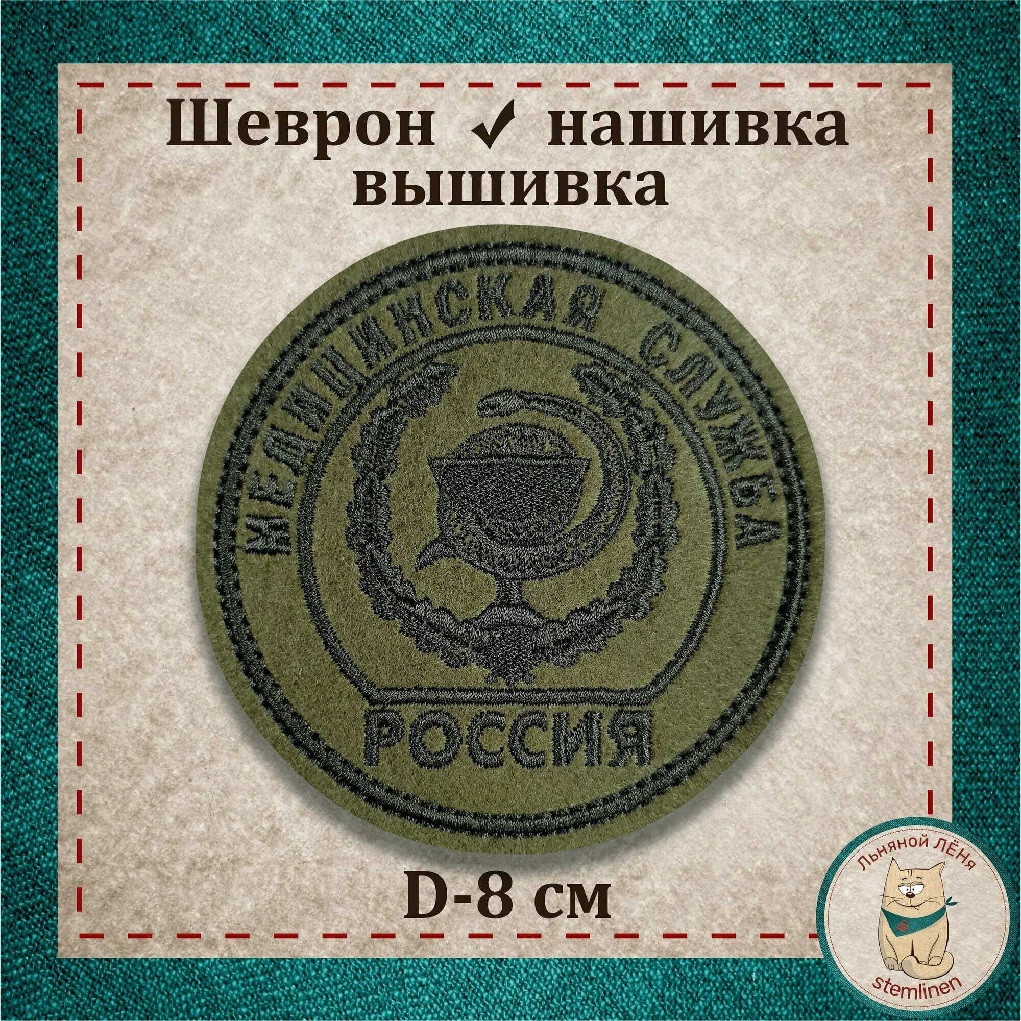 Сувенир, шеврон, нашивка, патч старого образца. "Медицинская служба" (черный) с липучкой, раритет (коллекция). Полевой вариант.