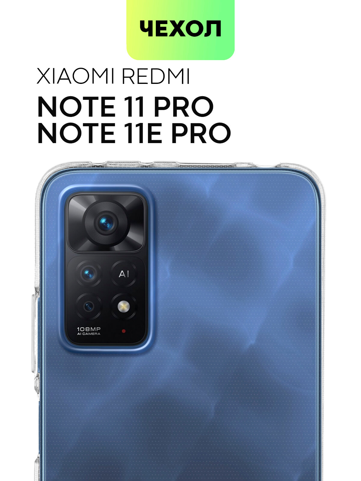 Силиконовый чехол на Redmi Note 11 Pro 4G и 11 Pro 5G, Note 11E Pro (Сяоми Редми Ноут 11 Про 4Г и 5Г, 11Е Про)