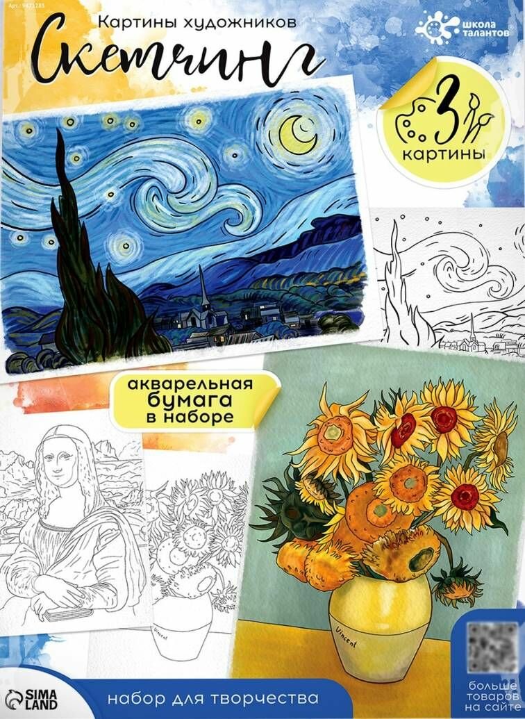 Скетчинг на акварельной бумаге "Картины художников" для детей и взрослых, набор раскрасок для творчества и живописи, разукрашка для красок, 3 картины с нанесенным рисунком