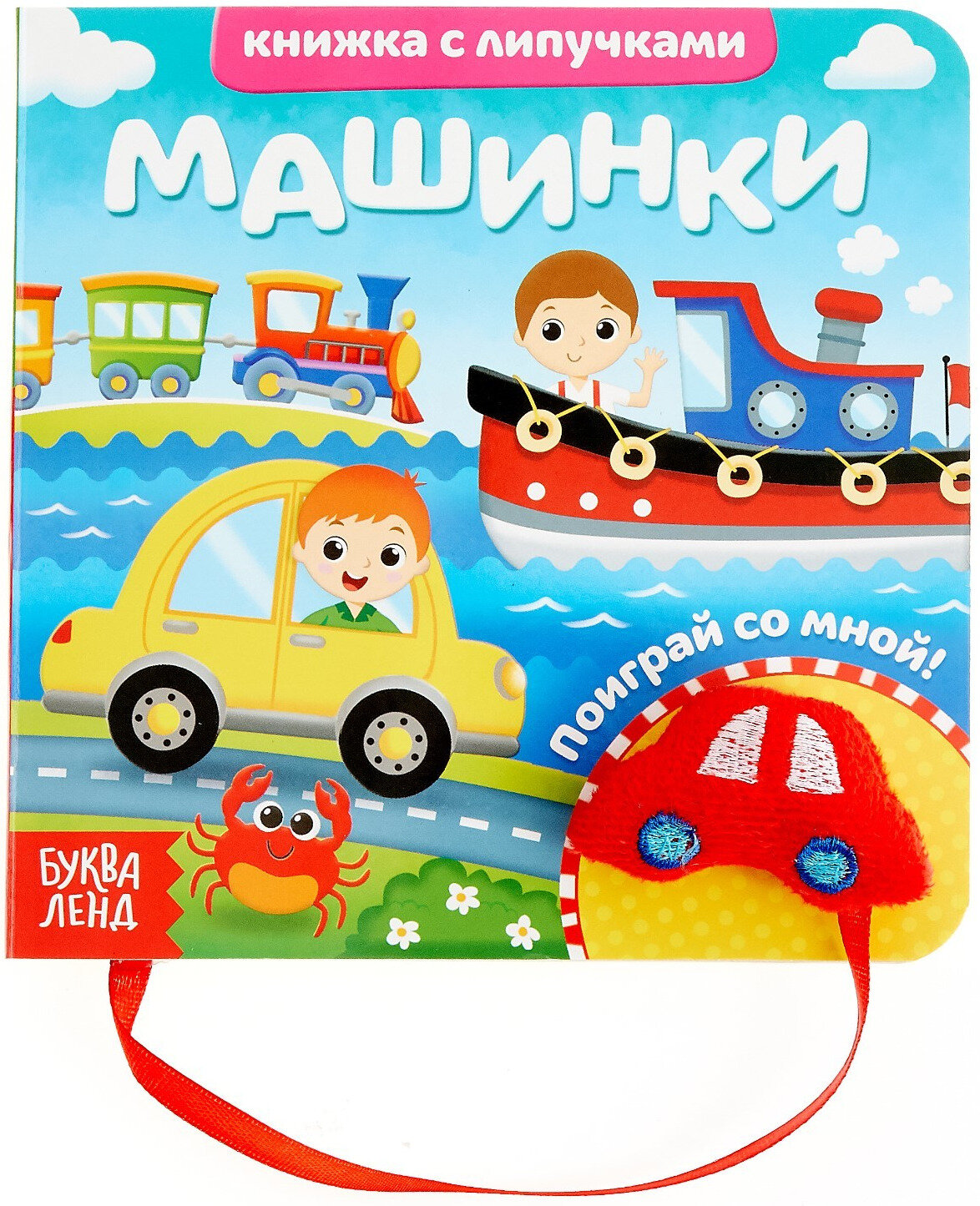 Развивающая книжка с липучками и игрушкой "Машинки", развитие моторики, 12 стр.