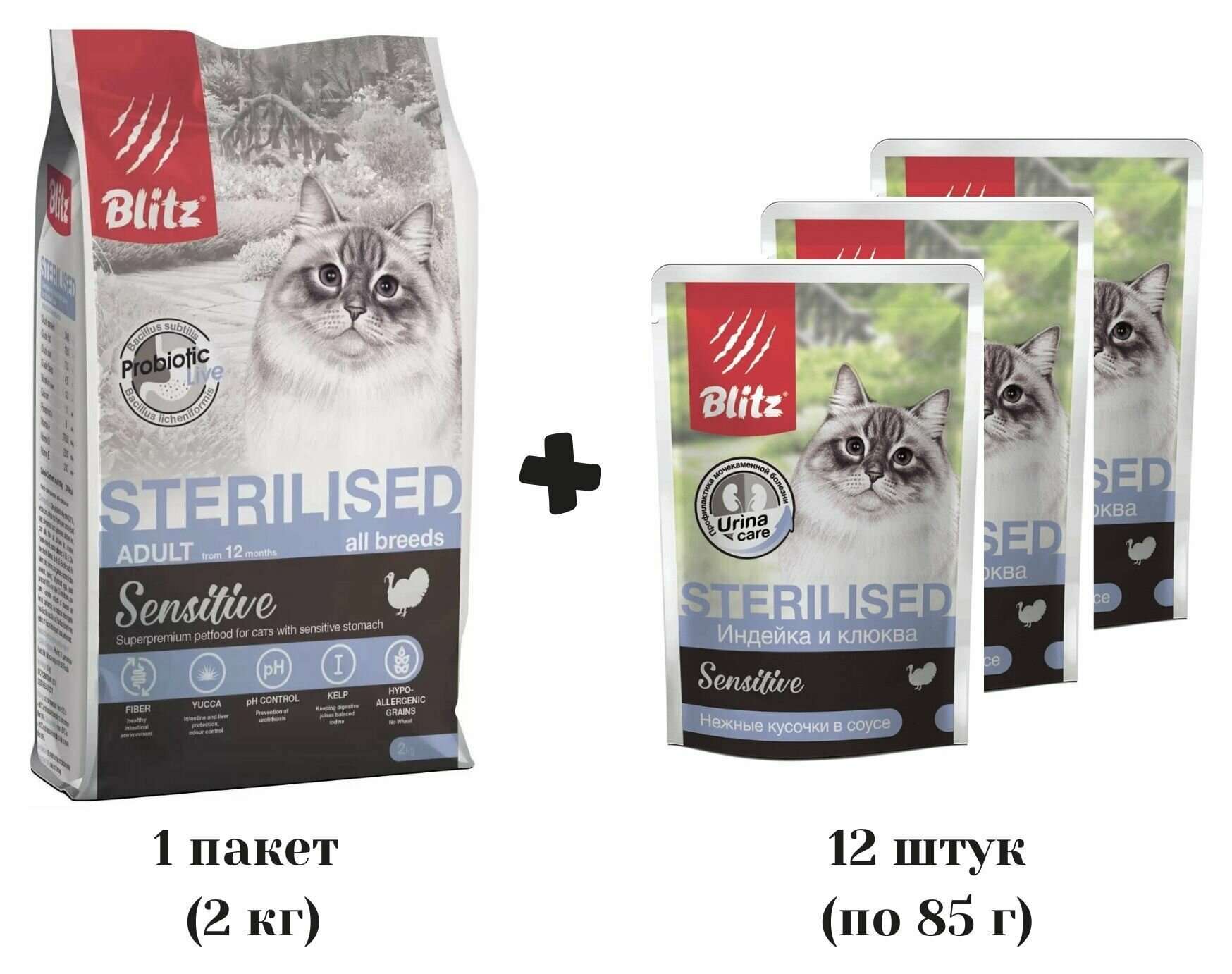 Корм сухой BLITZ Sensitive Adult Cats Sterilised 2 кг (индейка) + Корм влажный Blitz Sensitive Sterilised Cat 12 шт (индейка и клюква), для стерилизованных кошек всех пород