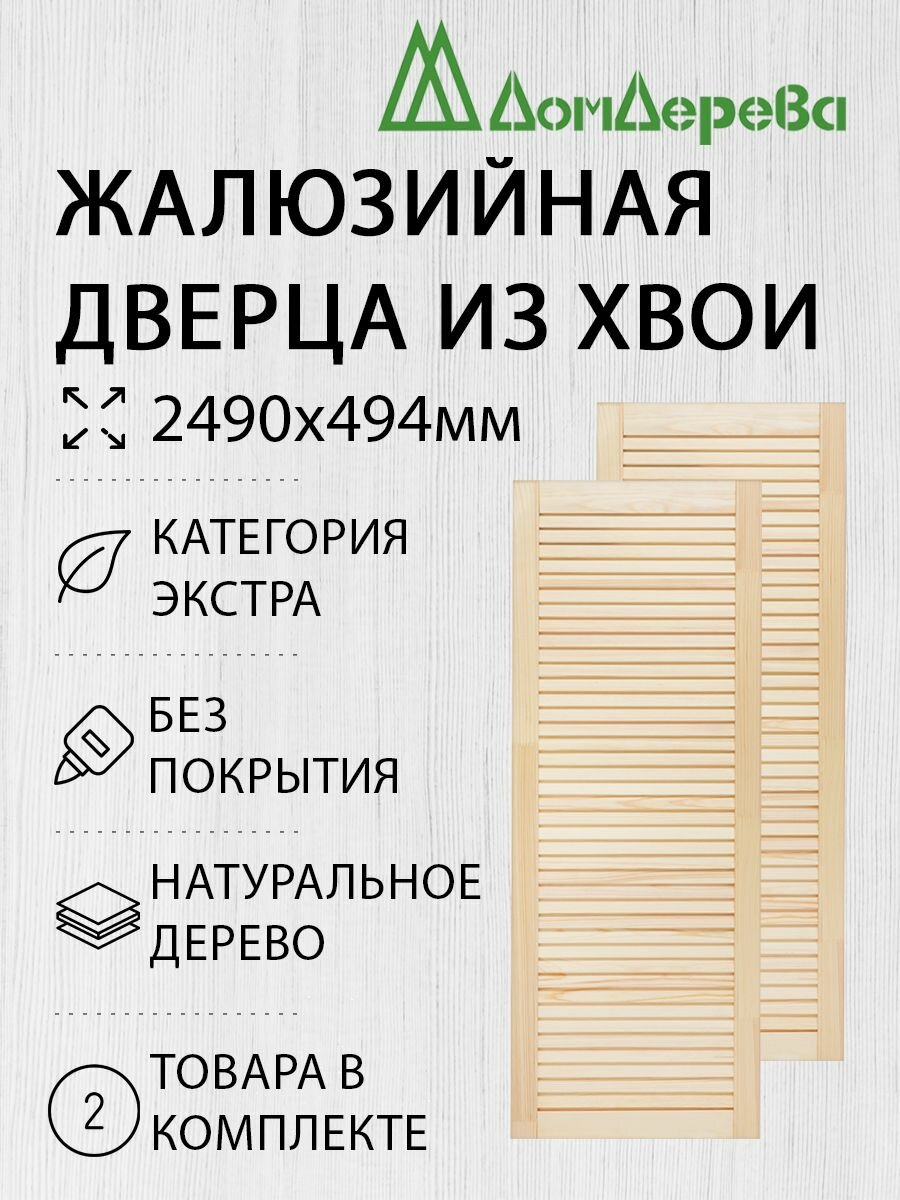 Дверь жалюзийная деревянная 2490х494мм категории Экстра 2 штуки