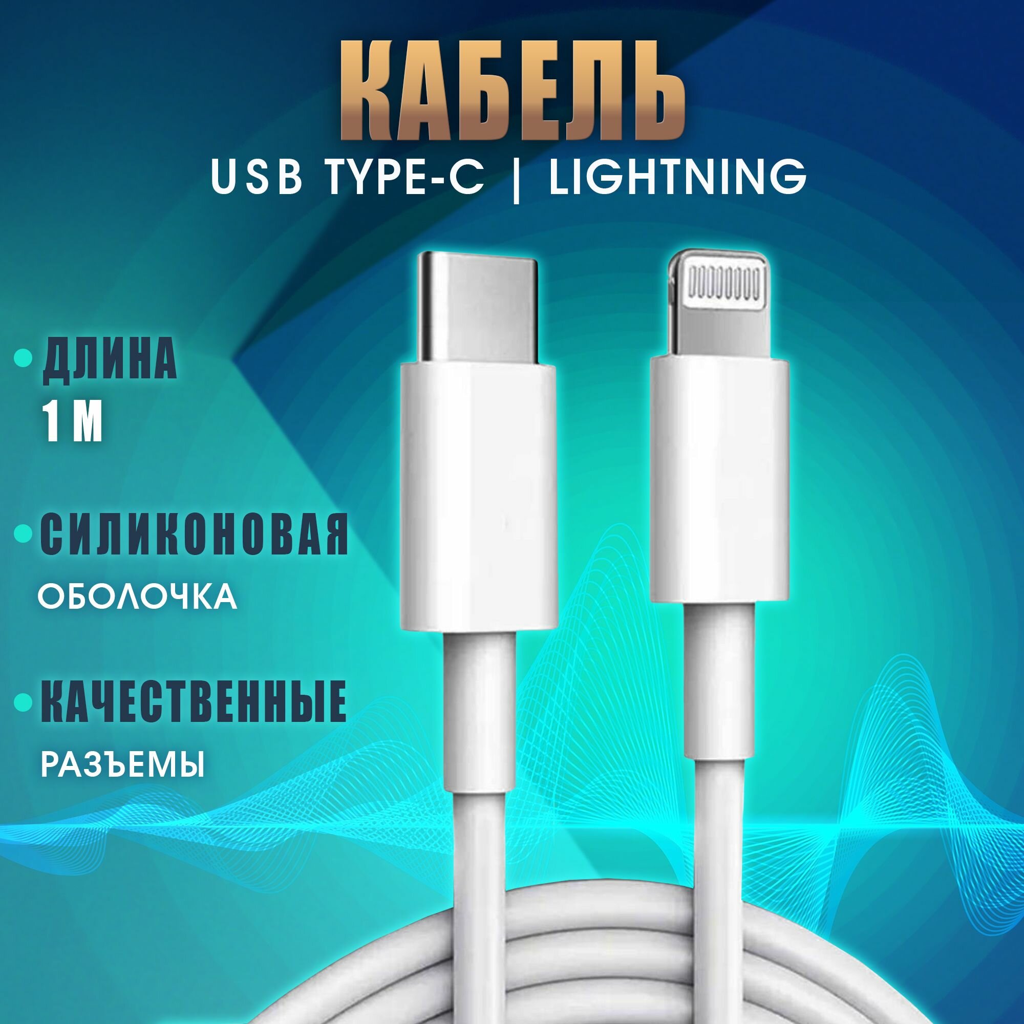 Зарядка для iPhone/ Кабель для айфона type c lightning/ провод для зарядки телефона/ шнур белый 1 метр