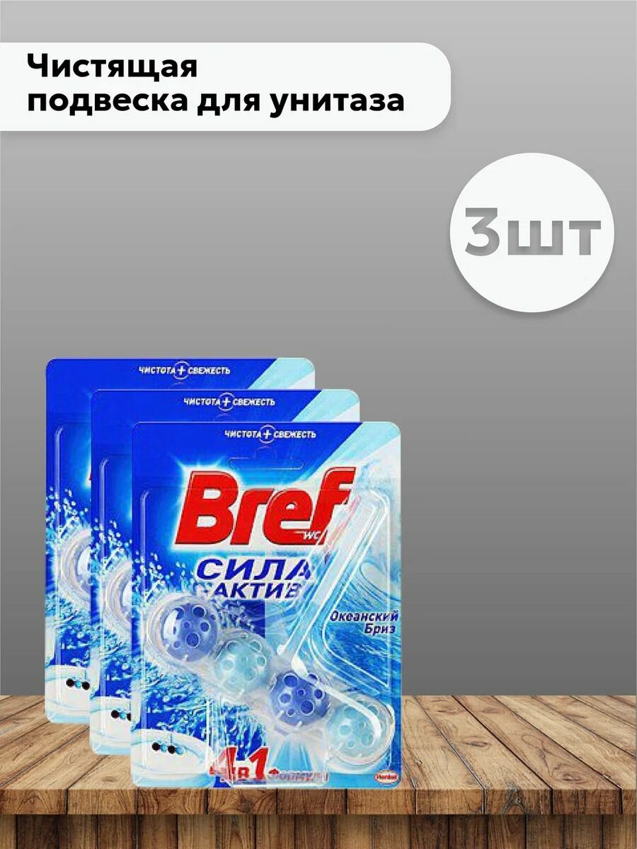 Bref Bref Набор 3 шт Bref Чистящая подвеска для унитаза Океанский бриз 4в1, 51 гр