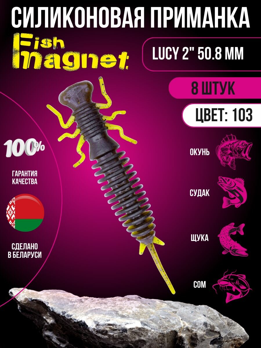 Силиконовая приманка мягкая съедобная Fish Magnet Lucy 2" 50.8 мм 103 8 шт.