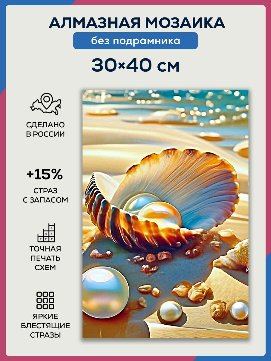 Алмазная мозаика 30x40 Ракушка жемчуг без подрамника