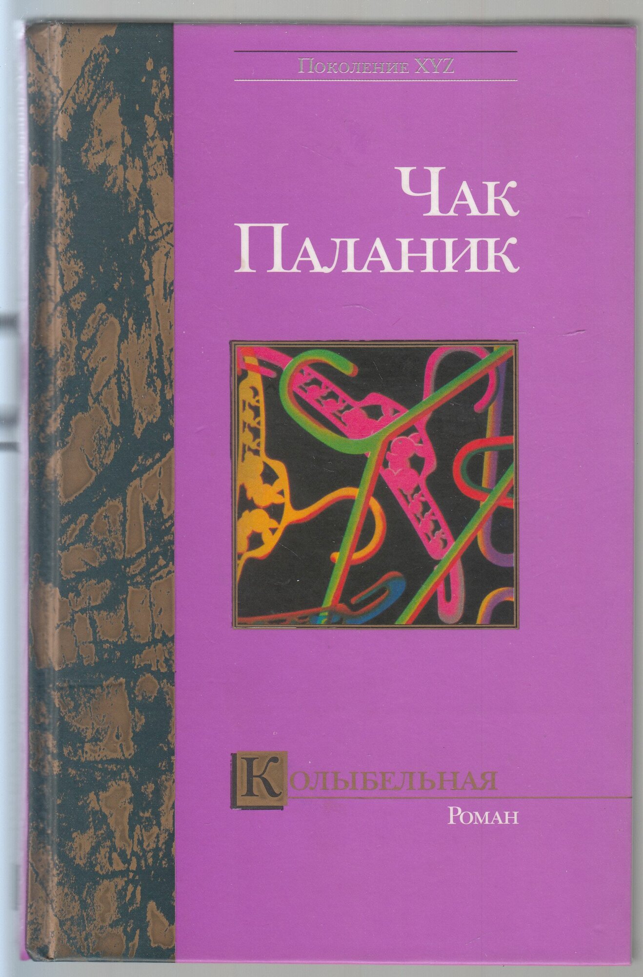 Чак Паланик. Колыбельная