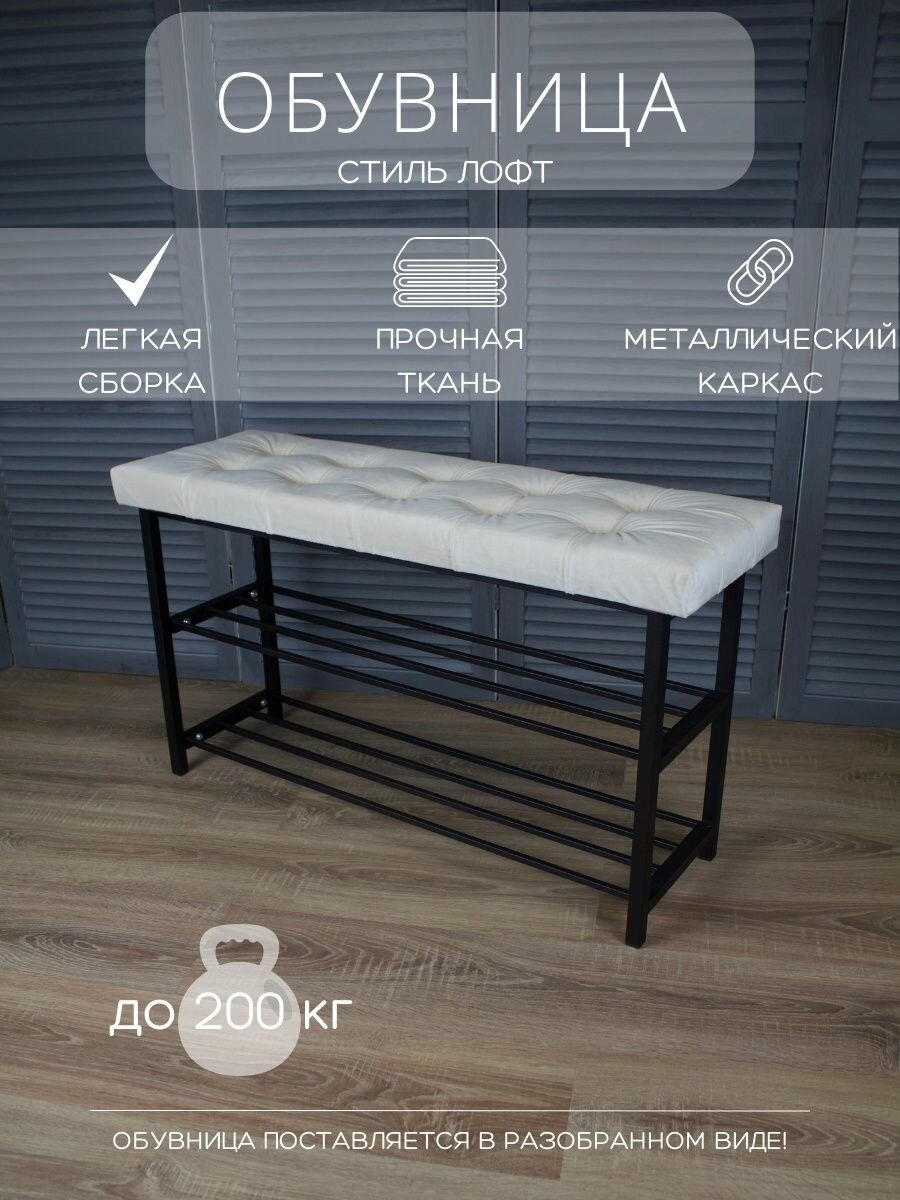 Обувница , с мягким сиденьем и металлическим каркасом, велюр, 90х30х52 см