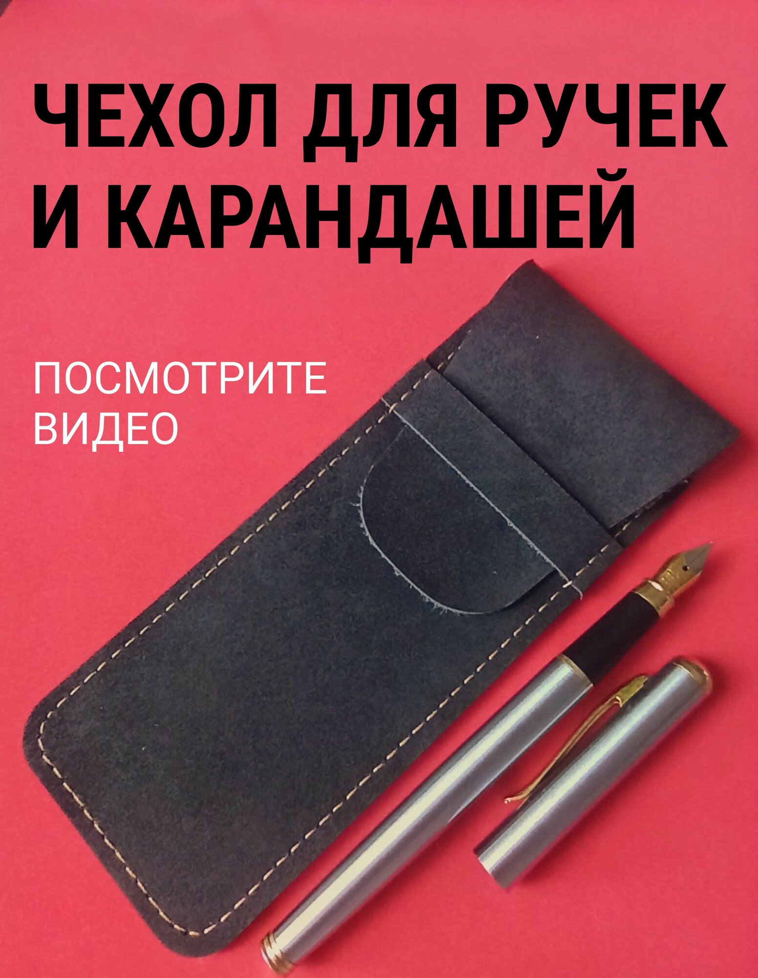 Чехол для ручек, карандашей, фломастеров