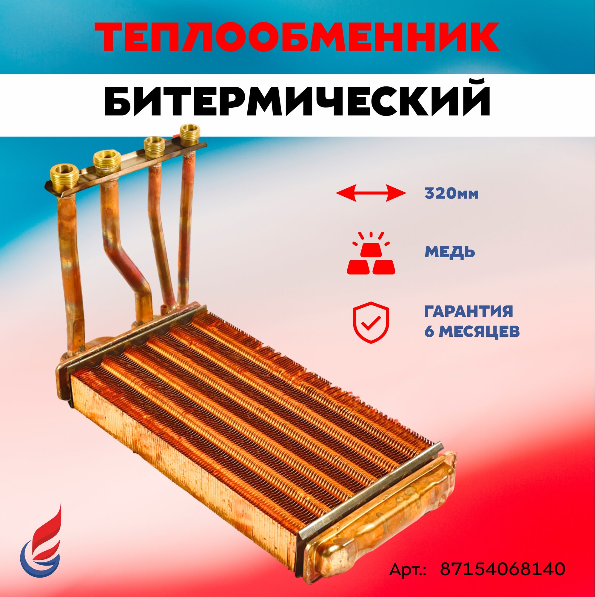 Теплообменник битермический Buderus Logamax U052-28K, U042-28 кВт, 320мм (87154068140)