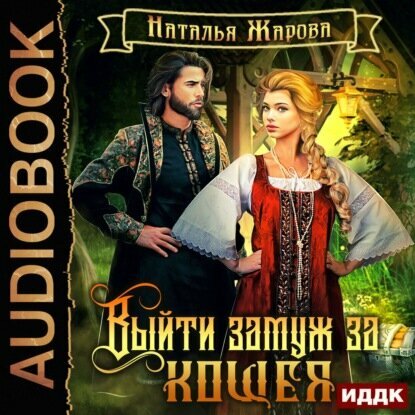 Выйти замуж за Кощея [Аудиокнига]