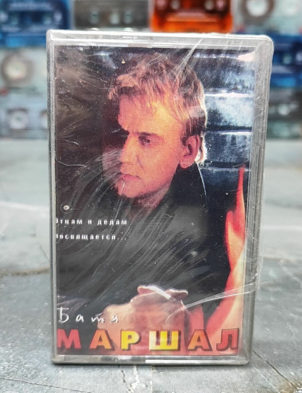 Александр Маршал Батя, аудиокассета, кассета (МС), 2002, .