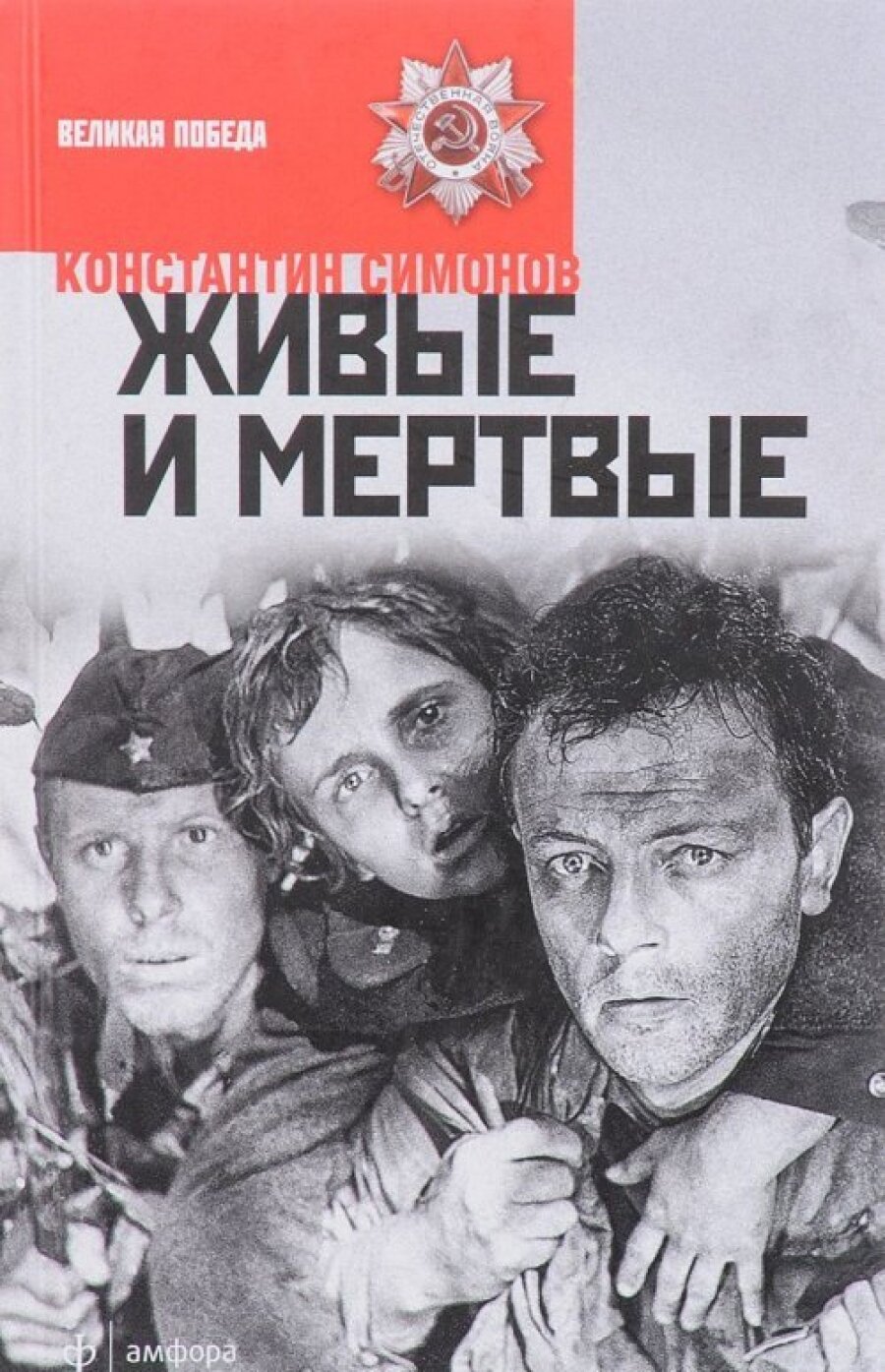 Живые и мертвые. В 3 книгах. Книга 1. Живые и мертвые