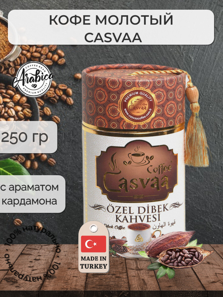 Турецкий Кофе Молотый Арабика с ароматом Кардамона; CASVAA, 250 гр