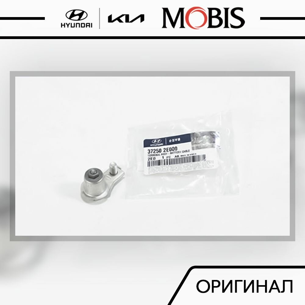 Контактный элемент проводки аккумулятора для Hyundai Tucson 2004-2010 Santa Fe (CM) 2006-2012 / арт. 372502E000 / бренд MOBIS