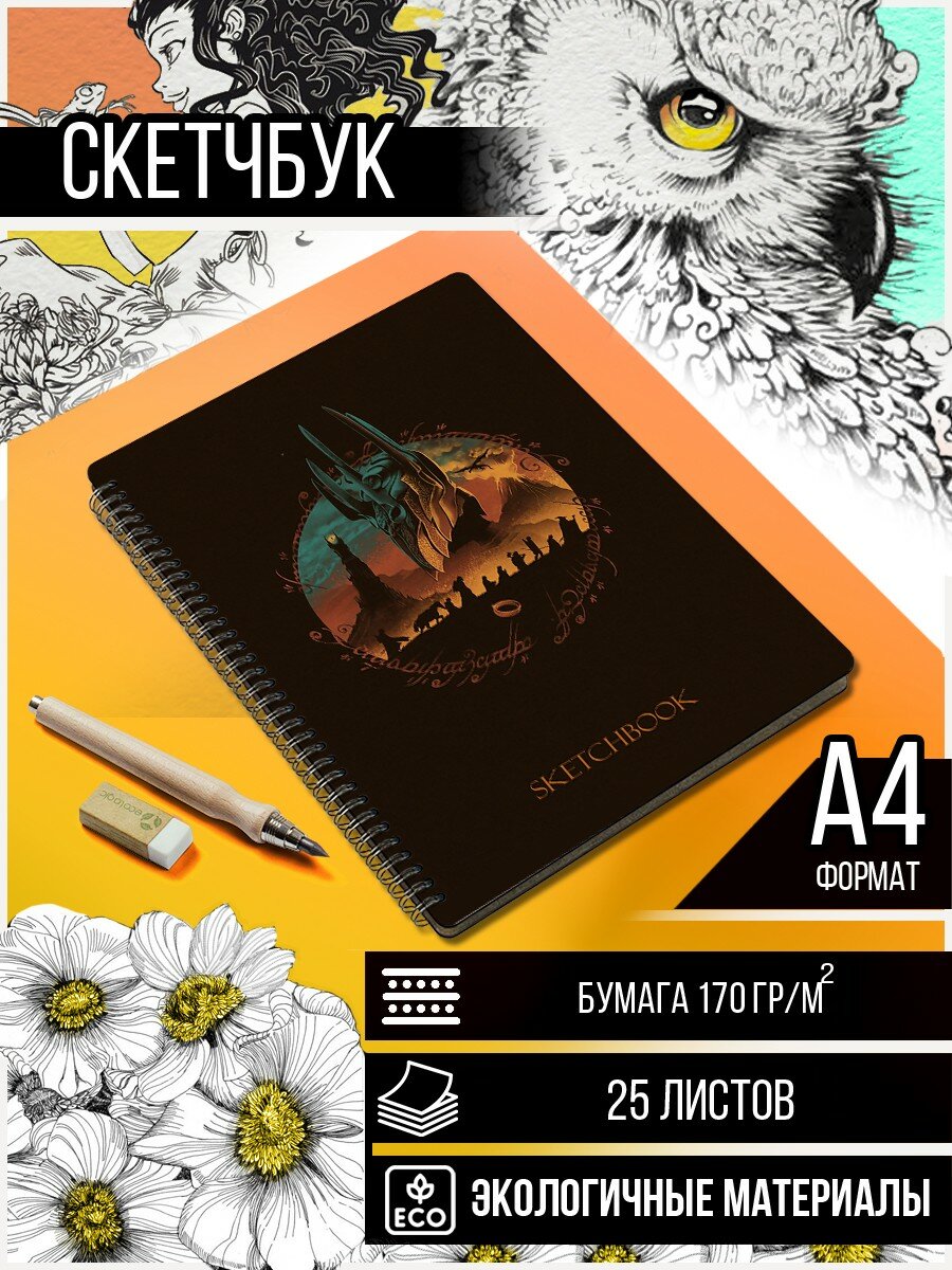 Скетчбук А4 25 листов 170гр/м2 Блокнот для рисования, эскизов с деревянной обложкой фильм Властелин колец (хоббиты, гномы, Гендальф, lotr, lord of the rings, эстетика) - 2539