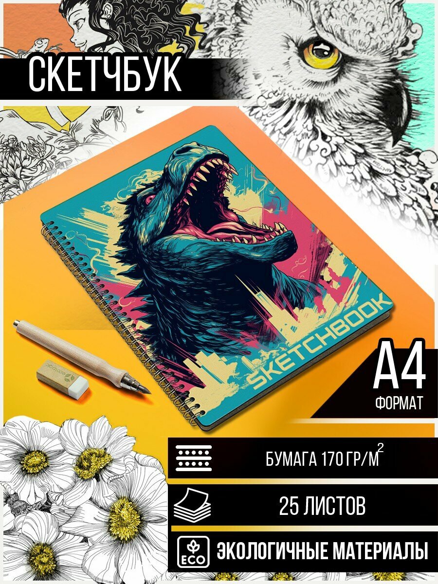 Скетчбук А4 25 листов 170гр/м2 Блокнот для рисования, эскизов с деревянной обложкой фильм Годзилла (эпичный монстр) - 2577