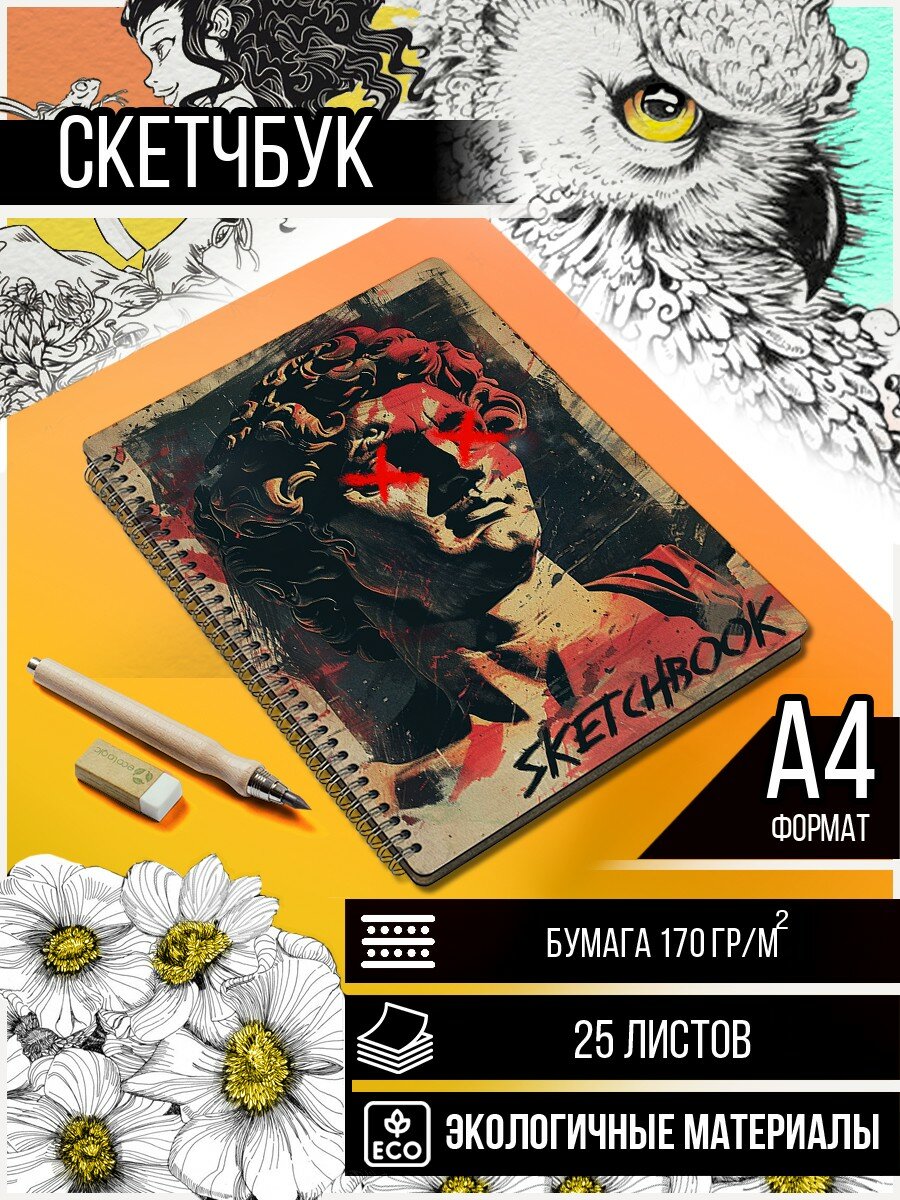 Скетчбук А4 25 листов 170гр/м2 Блокнот для рисования, эскизов с деревянной обложкой арт пародии давид микеланджело (череп, грандж, скульптура, поп-арт) - 535
