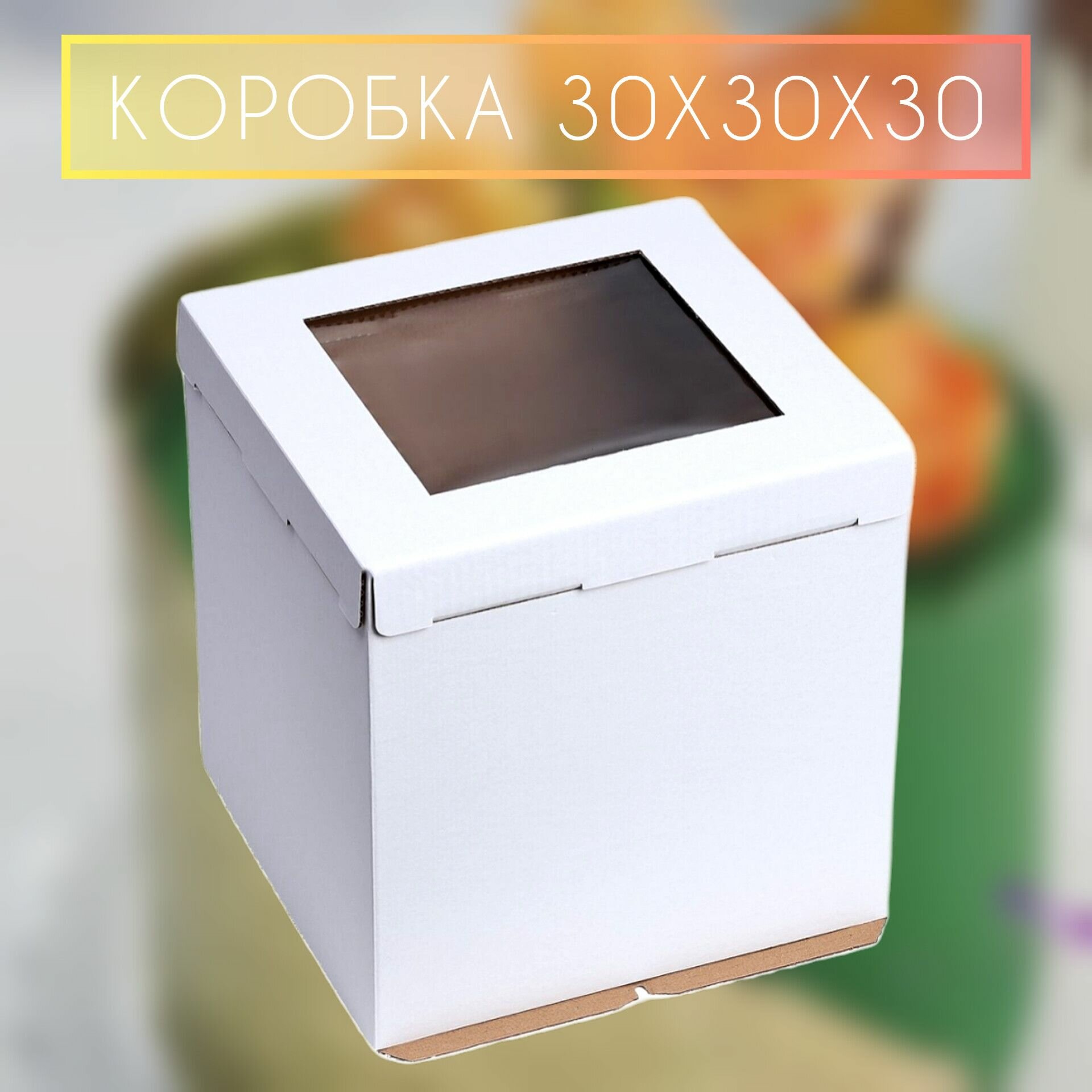 Коробка 30х30х30