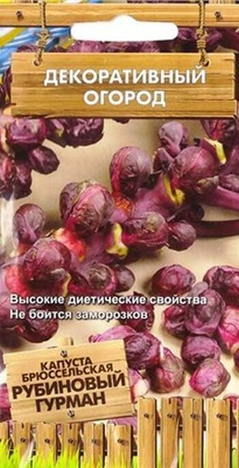 Семена Капуста брюссельская Рубиновый гурман