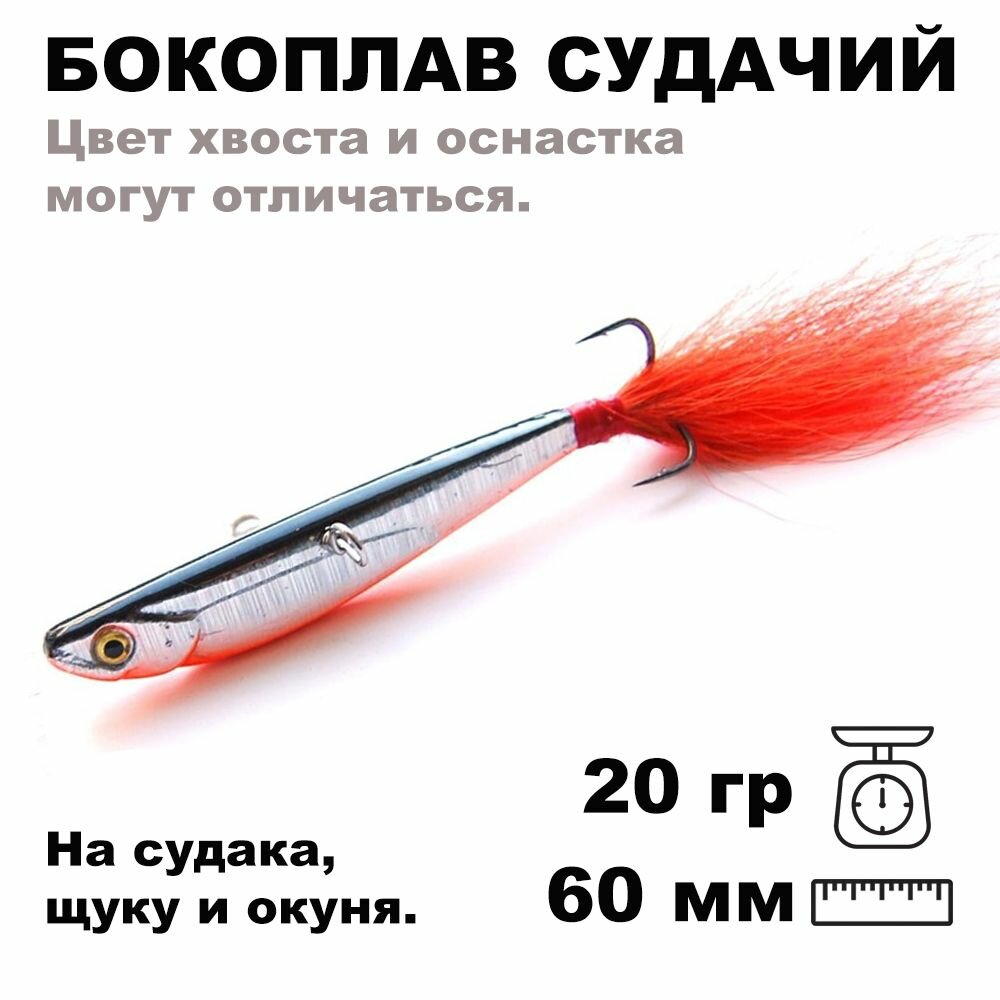 Бокоплав Судачий 3D FBZ6020BRH