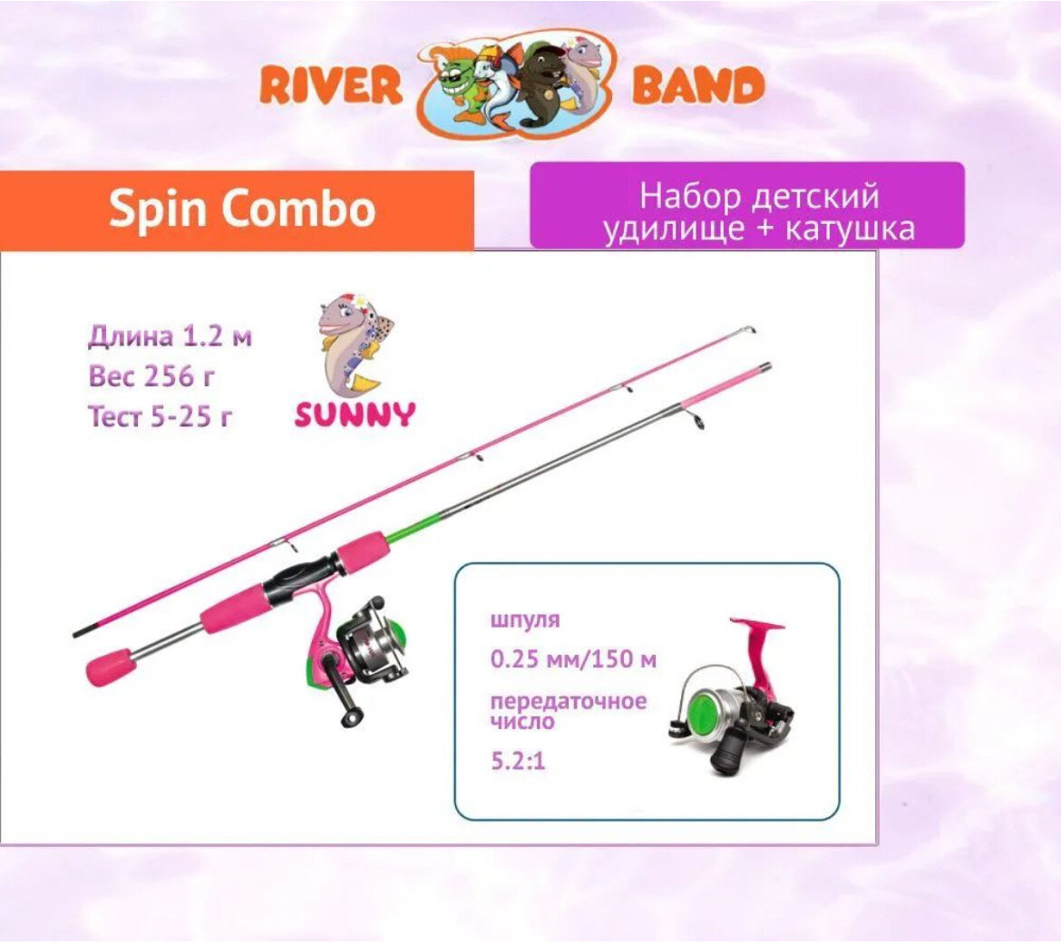 Набор для рыбалки детский: удилище с катушкой River Band Spin Combo 1,20m SUNNY