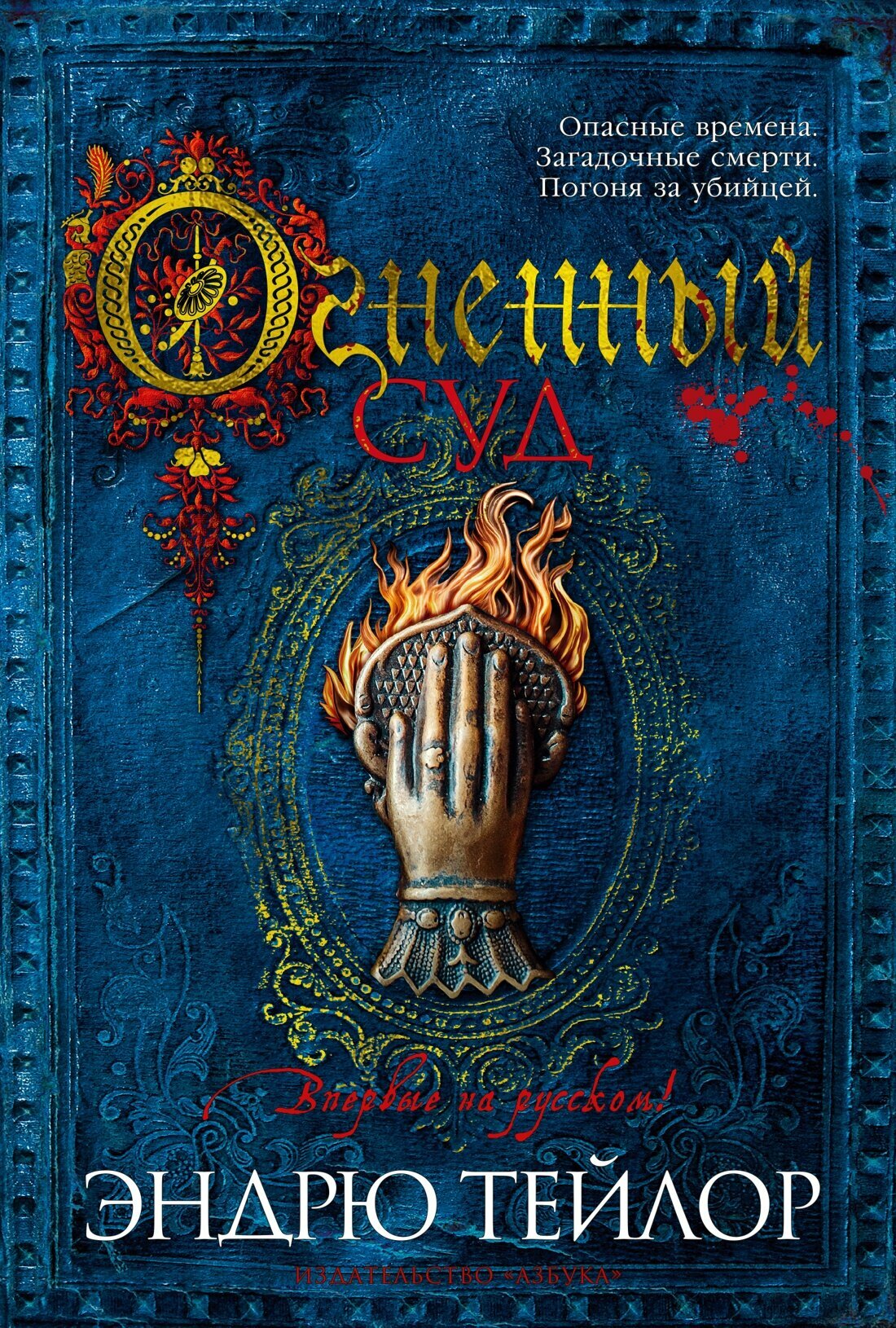 TheBigBook(тв) Тейлор Э. Огненный суд