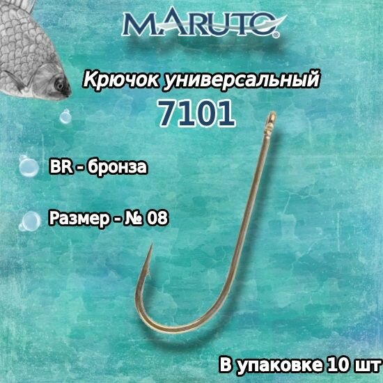 Крючки для рыбалки (универсальные) Maruto 7101 BR №08 (упк. по 10шт.)