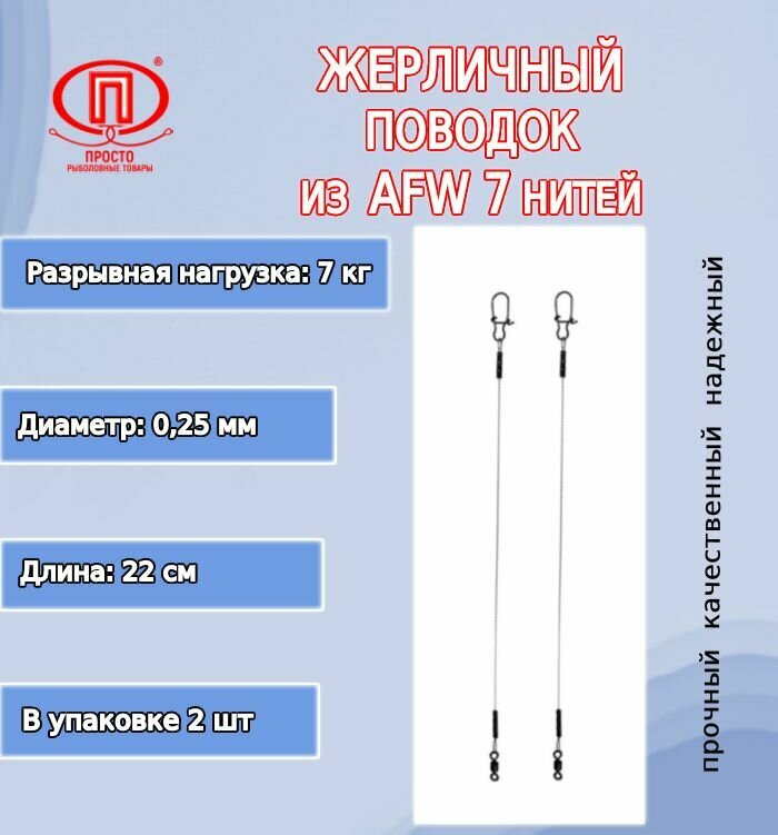 Поводок рыбалки ПК "Просто-Рыболовные товары" жерличный AFW 7 нитей 7,0кг 0,25мм/22см (в упк. 2шт )