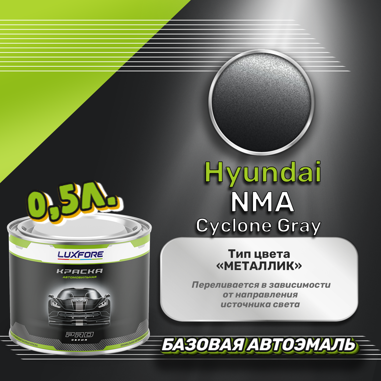 Luxfore краска базовая эмаль Hyundai NMA Carbon Grey 500 мл