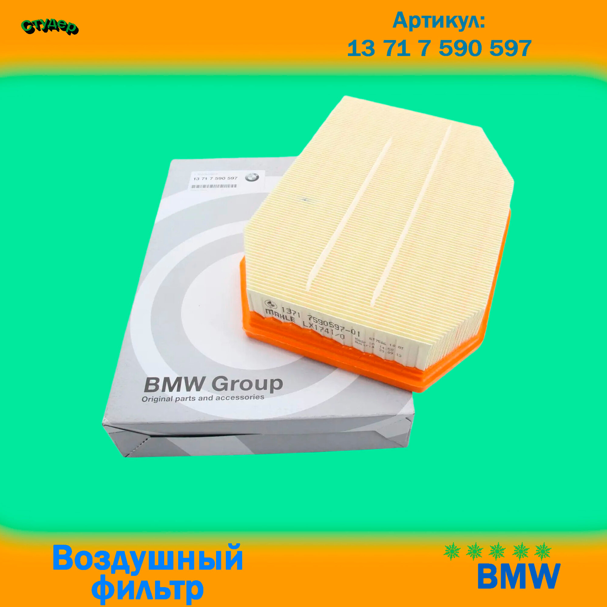 Фильтр Воздушный для БМВ 5-Series F10/F11 10-/7-Series F01/F02 08- арт 13717590597