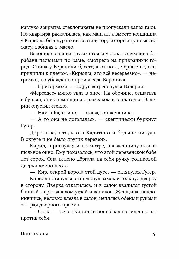 Книга "Псоглавцы" / Альпина. Проза / Книги романы / Литература | Иванов Алексей Викторович — фото 1