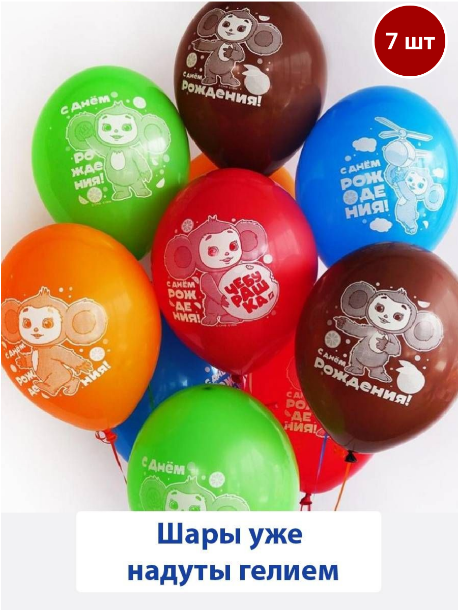 Воздушные шары с гелием на праздник, день рождения Чебурашка 7 шт