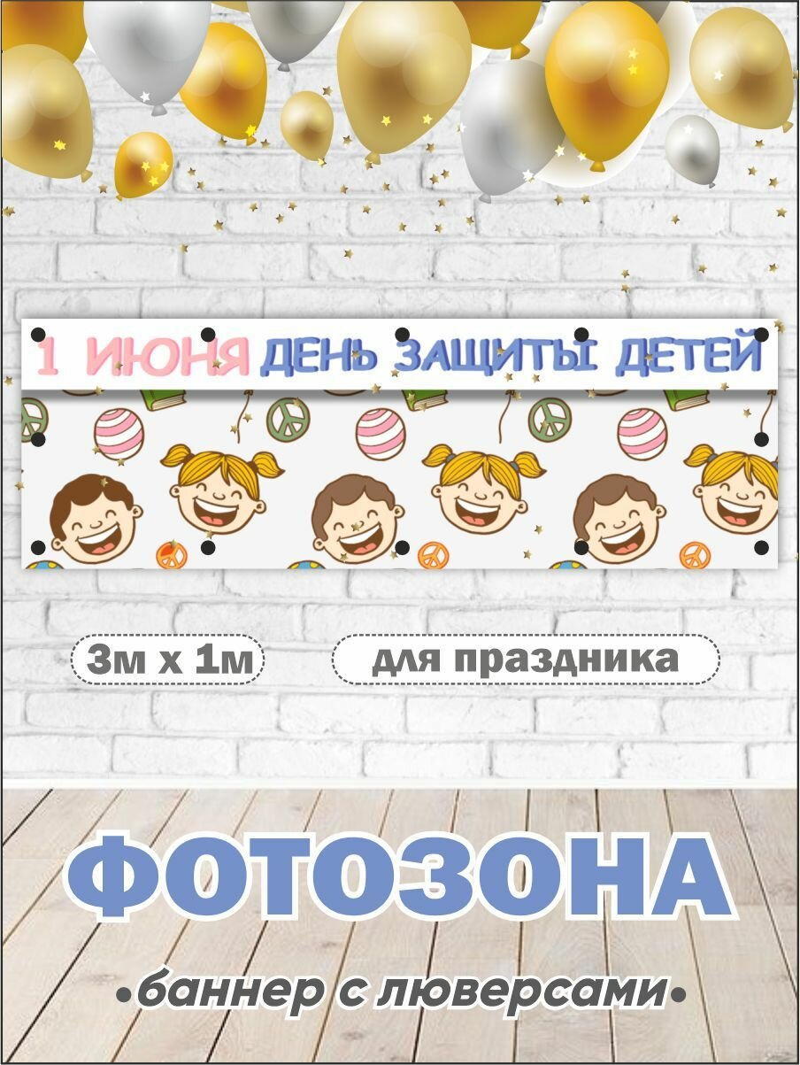 Баннер фотозона на День защиты детей