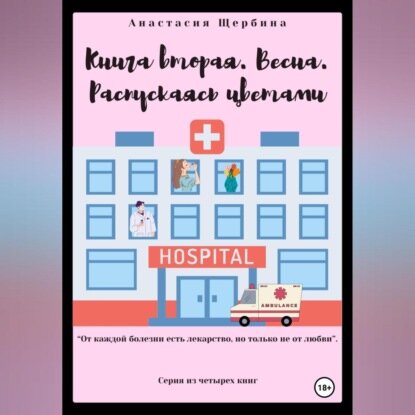 Книга вторая. Весна. Распускаясь цветами [Аудиокнига]