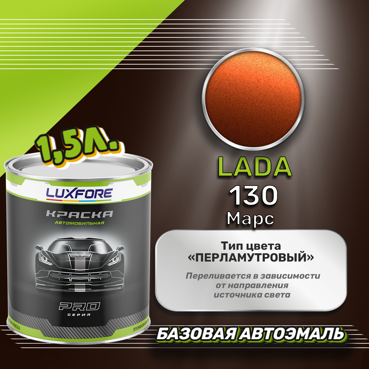 Luxfore краска базовая эмаль LADA 130 Марс 1500 мл