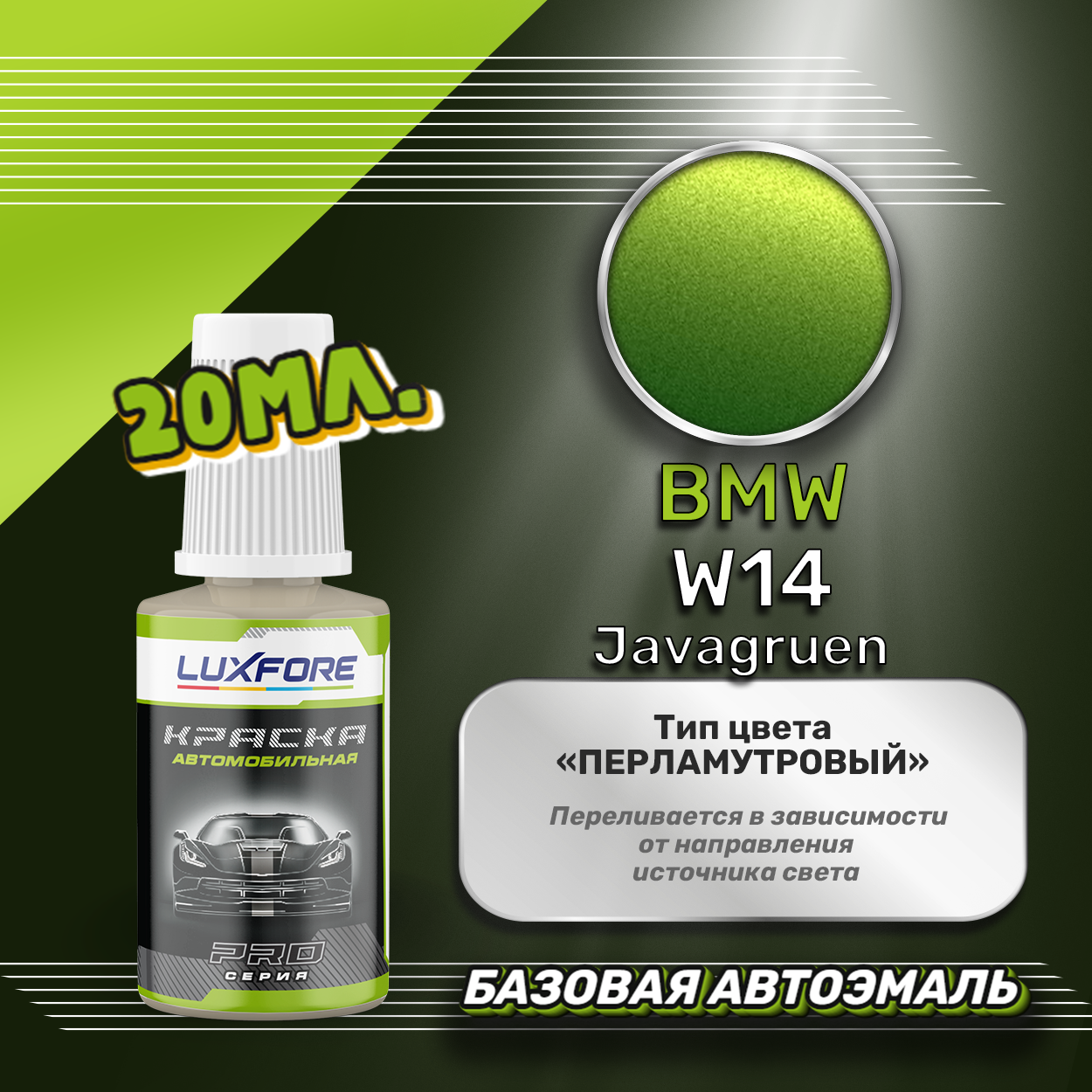 Luxfore автоэмаль базовая BMW W14 Javagruen подкраска 20 мл.