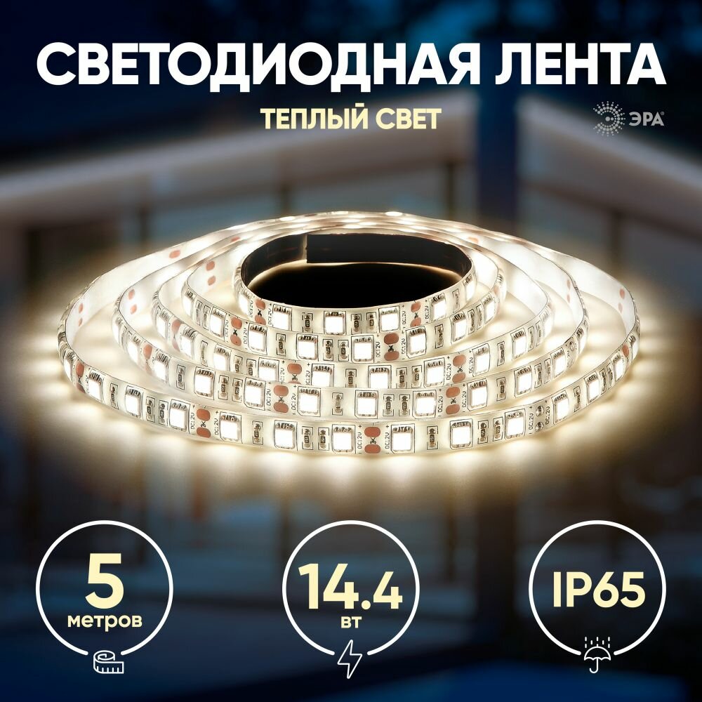Светодиодная лента 12v ЭРА 5050 уличная влагозащищенная 5м 14,4w теплый белый свет