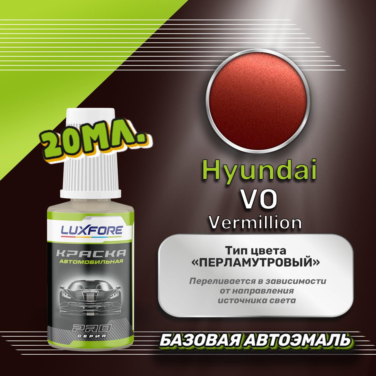 Luxfore автоэмаль базовая Hyundai VO Vermillion подкраска 20 мл.