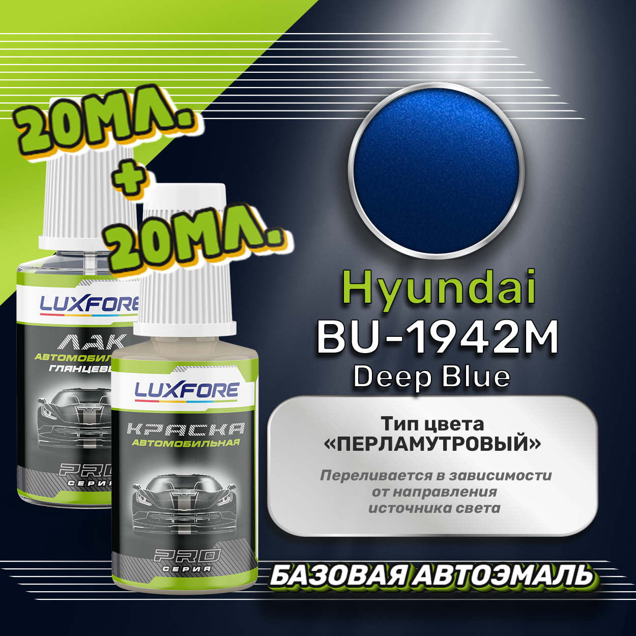 Luxfore подкраска для царапин и сколов Hyundai BU-1942M Deep Blue 20 мл + лак 20 мл комплект