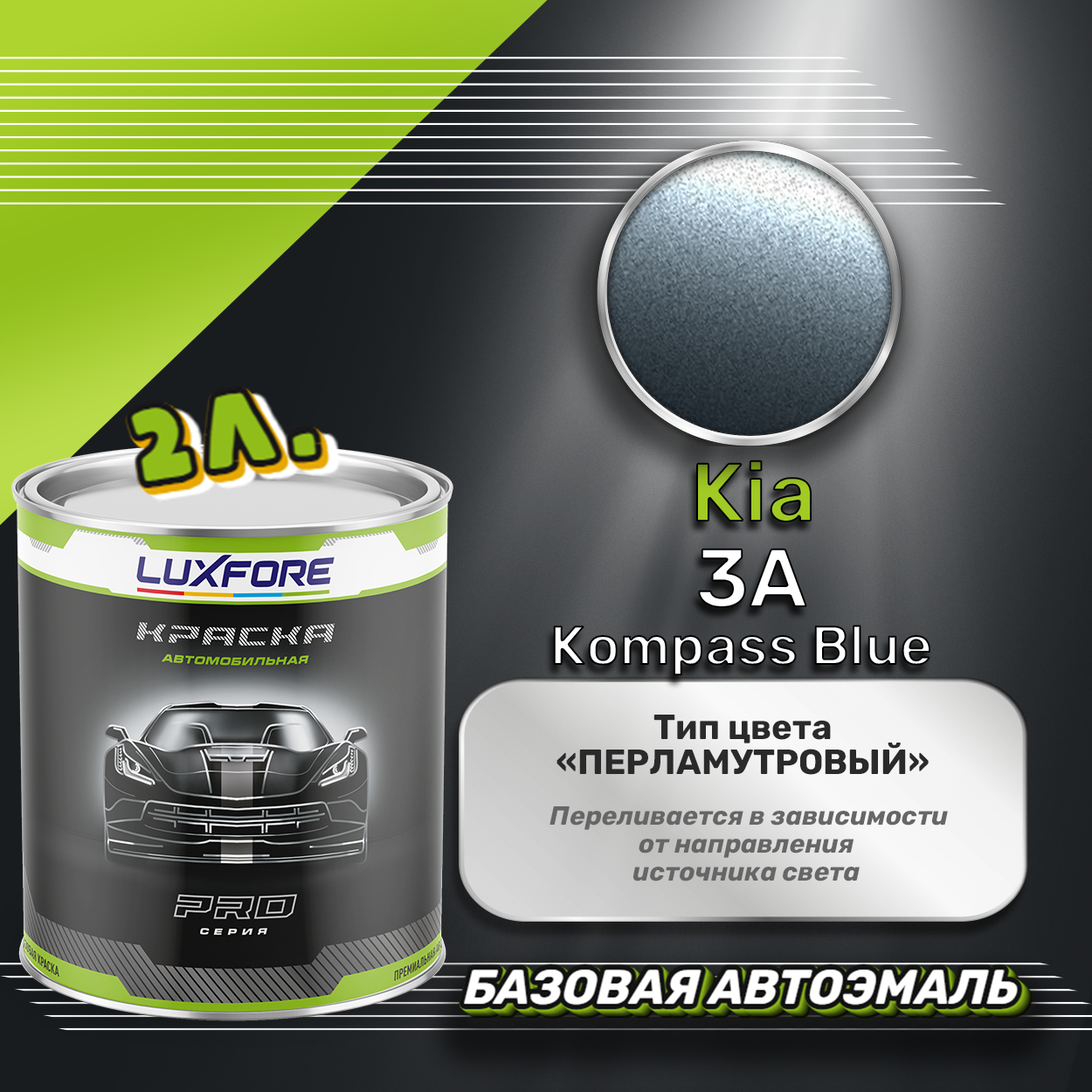 Luxfore краска базовая эмаль Kia 3A Kompass Blue 2000 мл