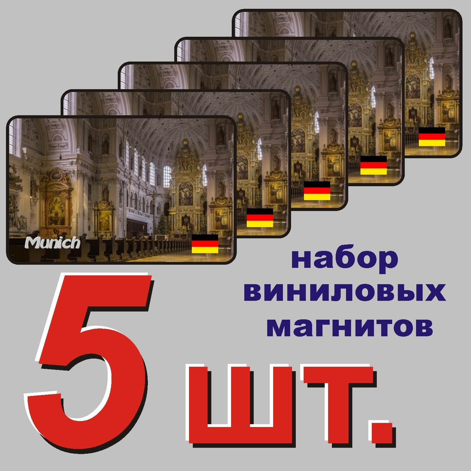 Магнит на холодильник "Мюнхен" 5 шт.