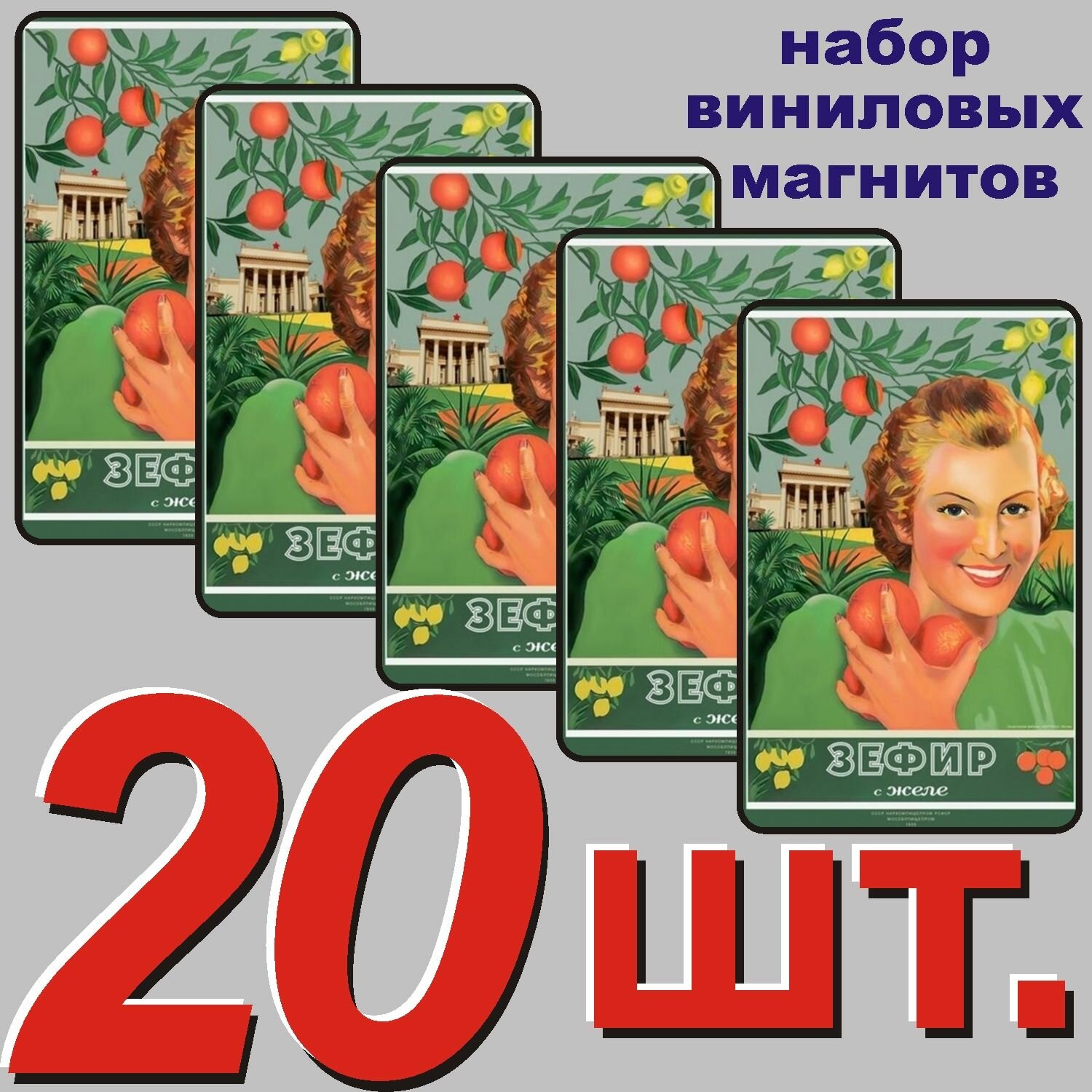 Магнит на холодильник "Советская реклама, винтажный плакат (репринт)." 20 шт.