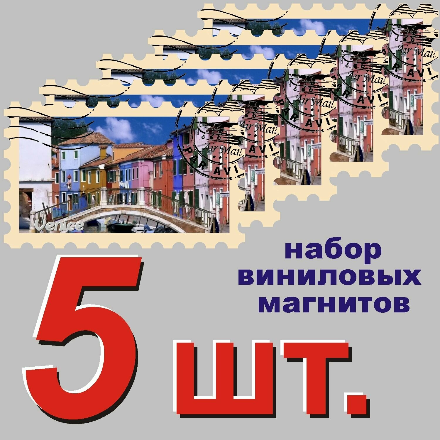 Магнит "Венеция" 58x95mm виниловый 5 шт.