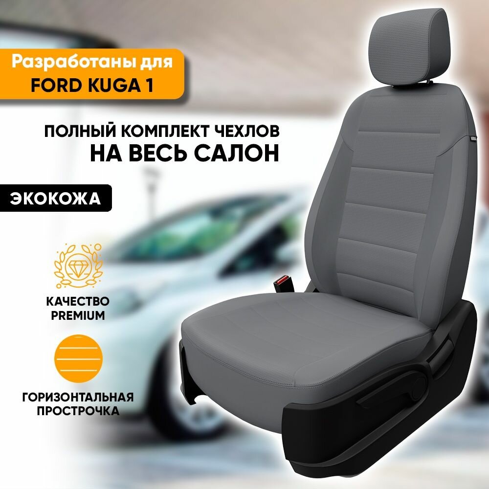 Чехлы для автомобильных сидений Ford Kuga 1 / Форд Куга 1 (2008-2013) из экокожи, комплектация Trend, цвет серый, задняя спинка раздельная 40/60 (комплект авточехлов на весь салон)