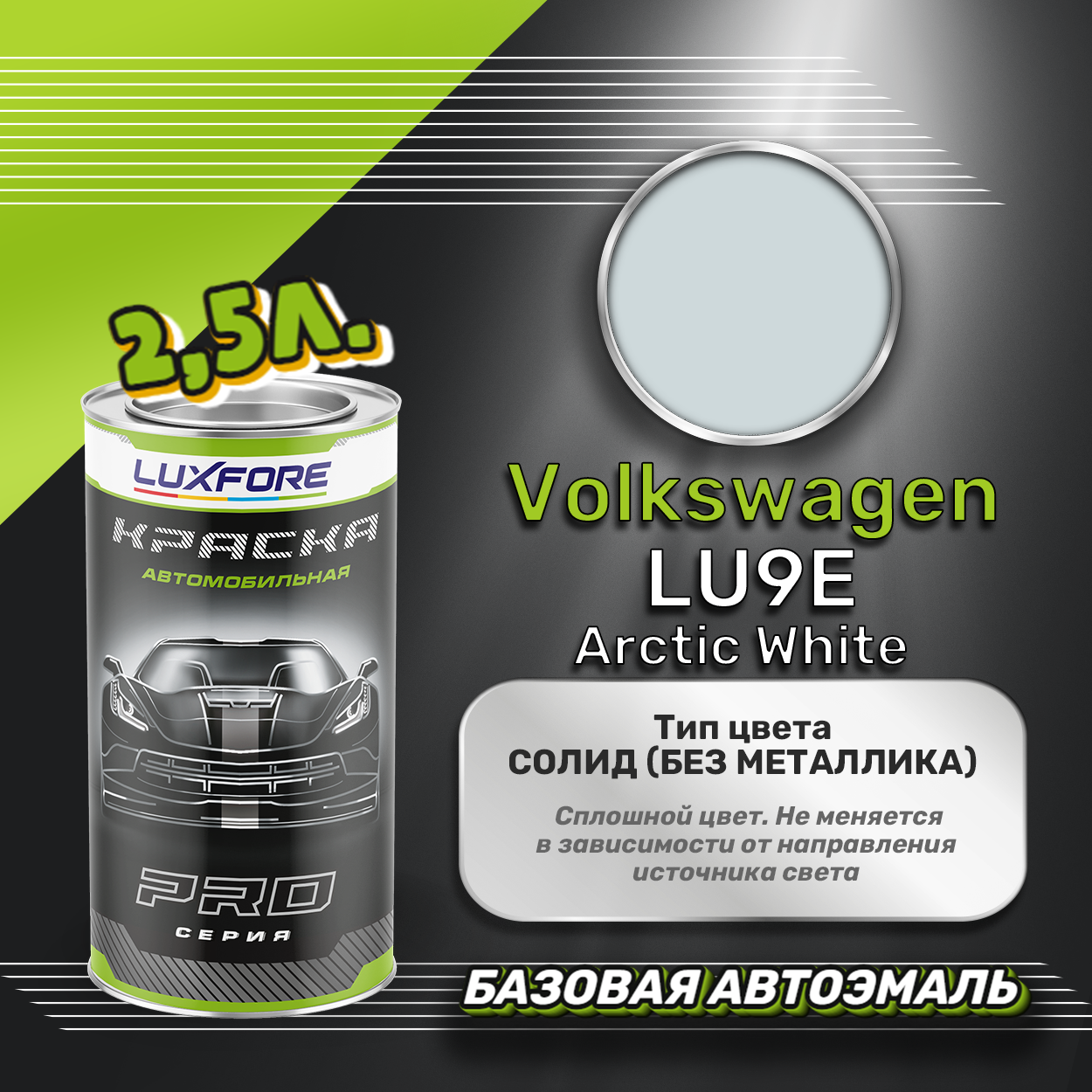 Luxfore краска базовая эмаль Volkswagen LU9E Arctic White 2500 мл