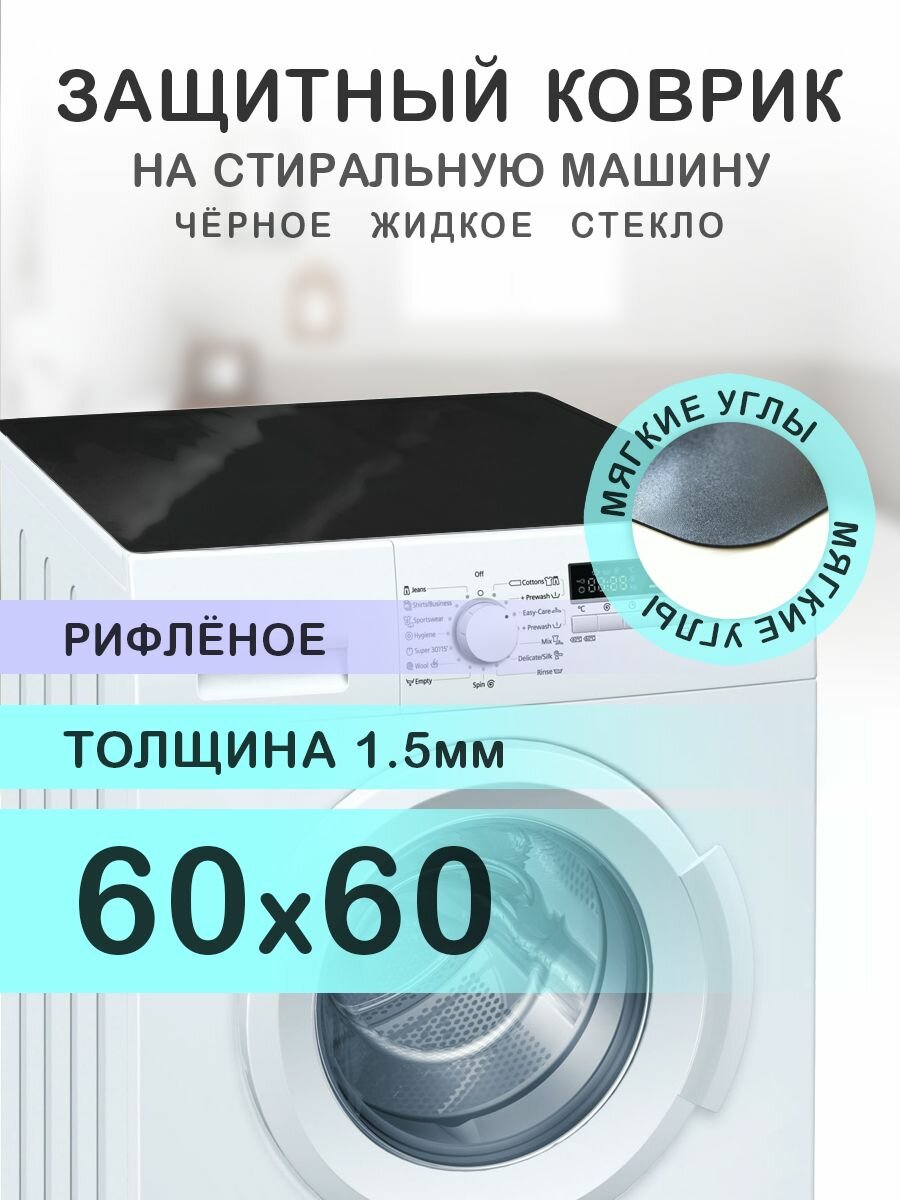 Коврик чёрный рифленый на стиральную машину. 1.5 мм. ПВХ. 60х60 см. Мягкие углы.