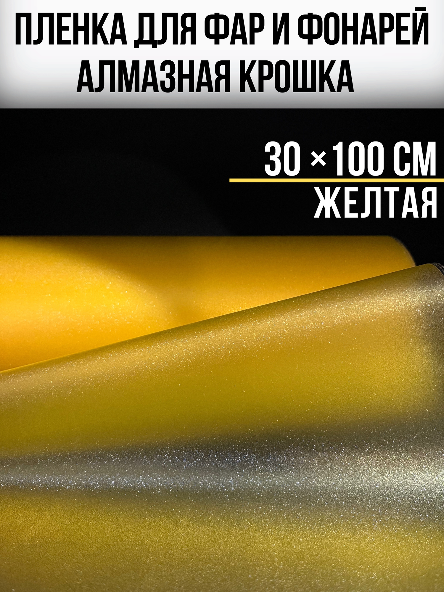 Пленка для фар и фонарей с эффектом алмазная крошка 30х100см, желтая