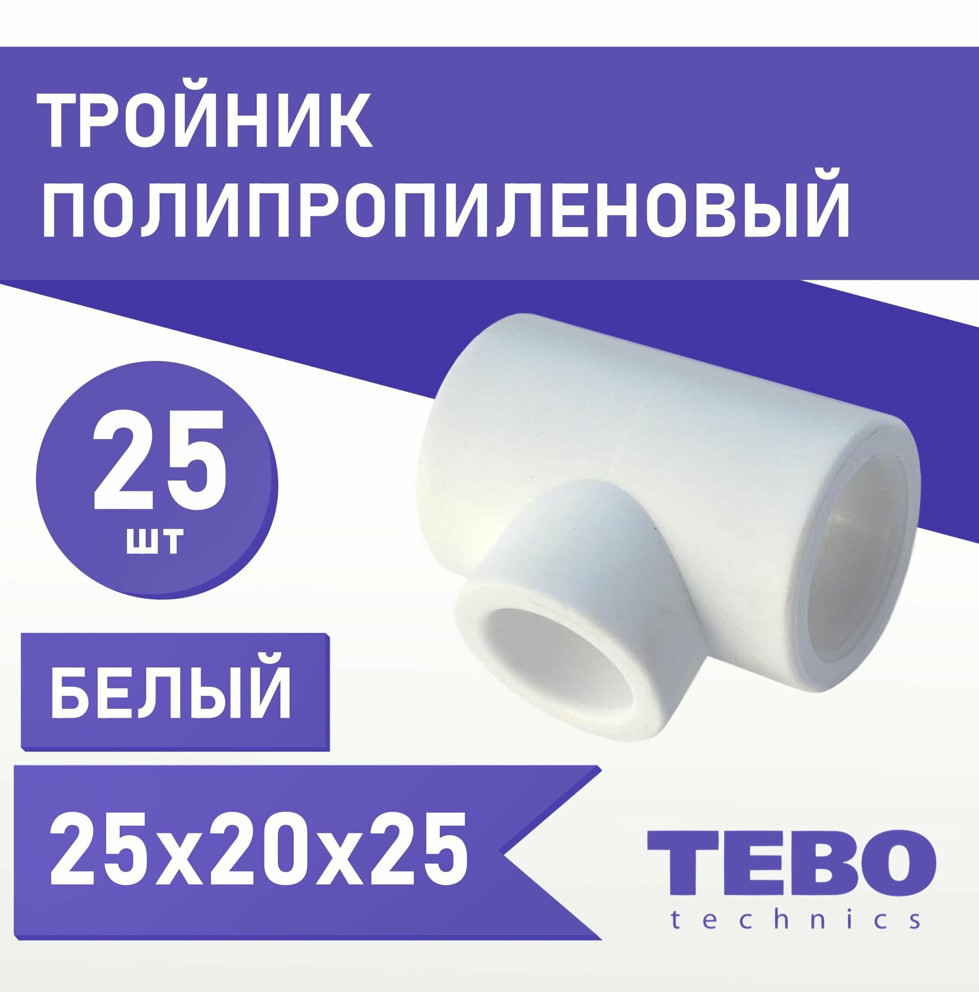 Тройник полипропиленовый 25х20х25 мм (комплект 25 шт) Tebo (белый)