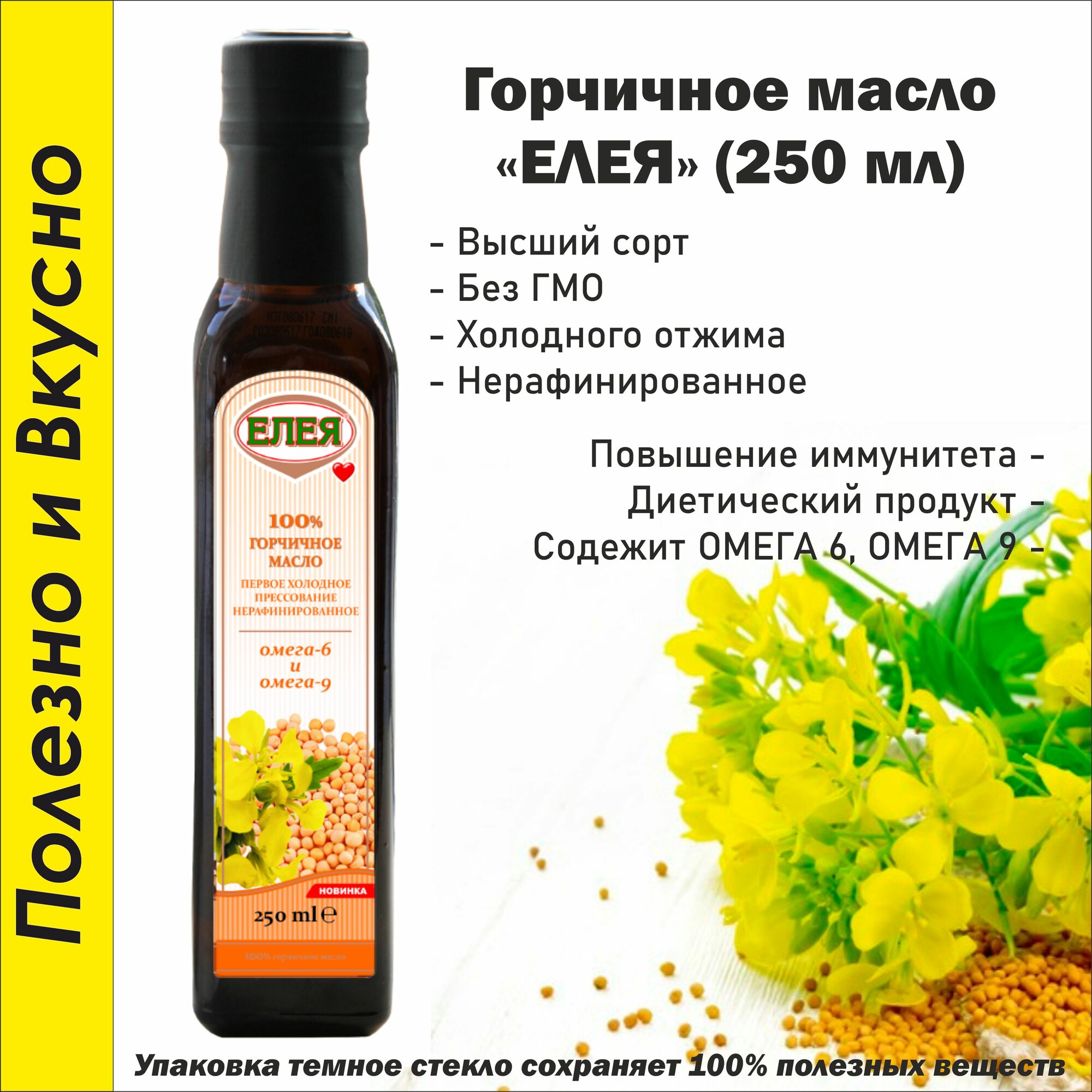 Масло Горчичное нерафинированное 250 мл.